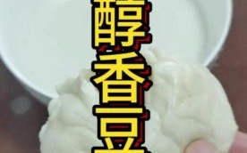 豆浆怎么做成豆腐_家庭自制豆腐详细步骤