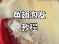 鱼翅怎么泡发成丝_鱼翅泡发成丝视频教程