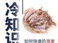 墨鱼干怎么泡发_墨鱼干做法大全窍门
