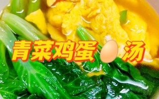 青菜鸡蛋汤怎么做_青菜鸡蛋汤的营养价值