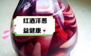 葡萄酒泡洋葱正确喝法_多久见效