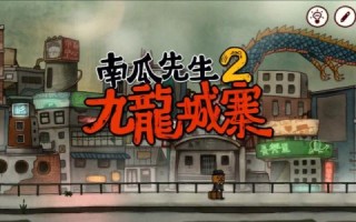 南瓜先生2九龙城寨最后一关怎么过_九龙城寨隐藏结局触发条件