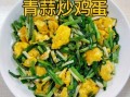 蒜苗炒鸡蛋怎么炒好吃_鸡蛋嫩滑蒜苗不老的秘诀