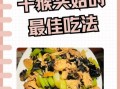 猴头菇怎么做好吃_猴头菇去苦味技巧