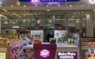 df冰淇淋加盟费多少钱_df冰淇淋加盟总投资多少