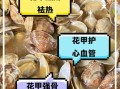 花甲有什么营养价值_花甲的功效与作用