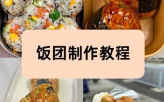 韩式饭团怎么做_韩式饭团做法步骤