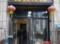 香河肉饼哪家正宗_香河肉饼老店推荐