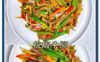 杭椒牛柳怎么做才嫩_正宗杭椒牛柳的做法