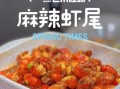 麻辣虾尾怎么做好吃_家常做法步骤