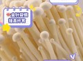 金针菇不能和什么一起吃_金针菇相克食物有哪些