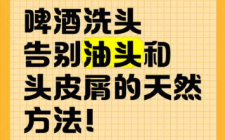 啤酒洗头去头皮屑吗_啤酒洗头正确方法
