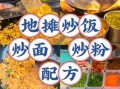 炒饭炒面炒粉需要学吗_零基础能学会吗