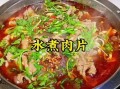 水煮肉片家常做法_正宗水煮肉片怎么做