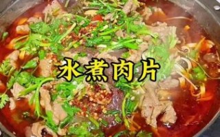 水煮肉片家常做法_正宗水煮肉片怎么做