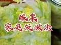 酸菜怎么腌制才好吃_酸菜腌制多久才脆爽