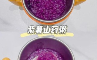 紫薯小米粥宝宝辅食怎么做_几个月能吃