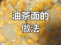 怎样自制油茶面_油茶面做法步骤