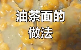 怎样自制油茶面_油茶面做法步骤