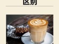 摩卡和拿铁哪个甜_哪个糖分更高