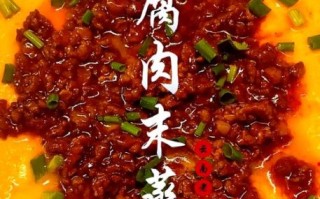 肉末蒸豆腐怎么做_肉末蒸豆腐蒸几分钟