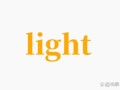 光的英语怎么写_light的用法区别