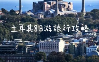 土耳其旅游最佳时间_土耳其旅游多少钱