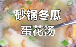 冬瓜海米鸡蛋汤怎么做_冬瓜海米鸡蛋汤的家常做法