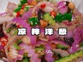 拌洋葱怎么做好吃_洋葱凉拌要不要焯水