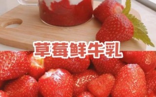 鲜榨草莓牛奶汁怎么做_草莓牛奶汁比例是多少
