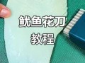 鱿鱼怎么切花_鱿鱼切法图解步骤