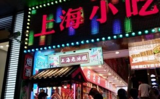 上海小吃街哪里最正宗_上海本地人常去的小吃街