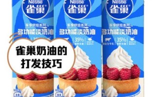 雀巢淡奶油好吃吗_口感与用途全解析
