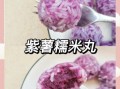 西米紫薯球怎么做_紫薯球失败原因