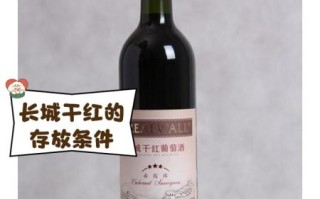 长城干红葡萄酒保质期多久_开瓶后能放几天