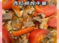 西红柿牛腩怎么做好吃_西红柿牛腩的家常做法