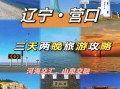 营口鲅鱼圈旅游景点有哪些_怎么玩最省钱