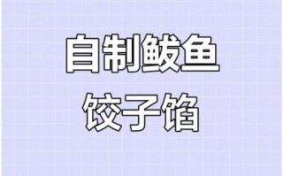 鲅鱼饺子馅怎么调_鲅鱼饺子馅要不要加水