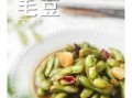 煮毛豆放什么调料_毛豆怎么煮才入味