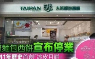 香港大班冰皮月饼倒闭了吗_大班月饼现状