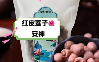 红莲子怎么吃最好_红莲子的功效与作用有哪些