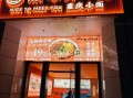 重庆小面加盟官网电话是多少_重庆小面加盟联系方式