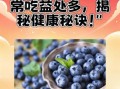蓝莓对近视眼真的有用吗_吃多久才见效