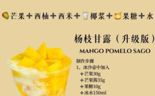 杨枝甘露怎么做_奶茶店配方揭秘