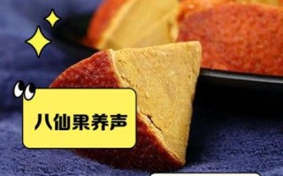橘红八仙果的功效与作用_橘红八仙果怎么吃最有效