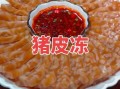 猪皮冻怎么做_猪皮冻最正宗的做法大全
