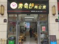 黄蜀郎鸡公煲加盟费多少_加盟条件有哪些