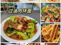 新疆过油肉怎么做_正宗过油肉做法步骤