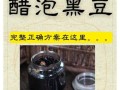 陈醋泡黑豆的正确做法_陈醋黑豆配方比例