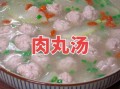 正宗肉丸怎么做_正宗肉丸配方比例